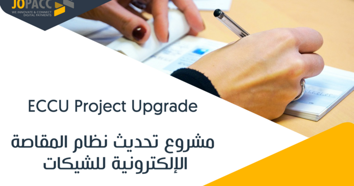 JoPACC introduces the upgrade of the Electronic Cheque Clearing Unit ...
